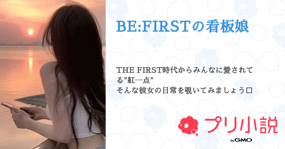 第62話：そうた（BE:FIRSTの看板娘）｜無料スマホ夢小説ならプリ小説 byGMO